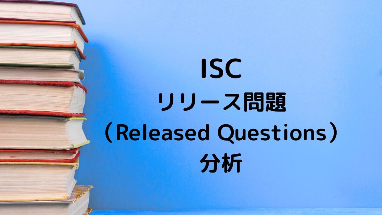 【ISC】USCPAリリース問題（AICPA Released Questions）徹底解説 | USCPAどこのブログ
